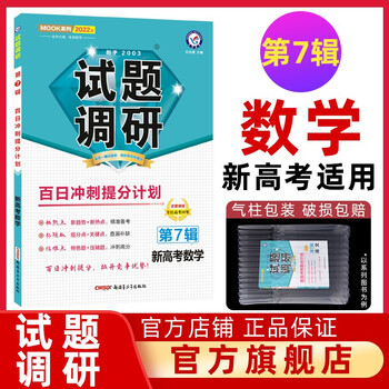 【科目自选】天星教育2022高考试题调研第七辑百日冲刺提分计划第7辑 数学（新高考） 第7辑