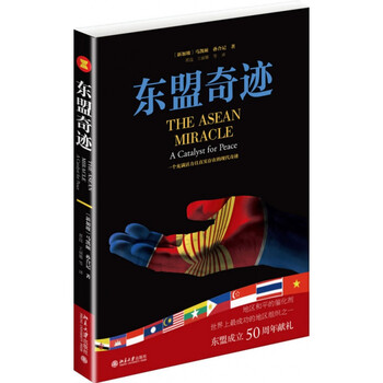 东盟奇迹 北京大学旗舰店正版