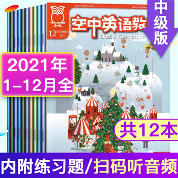 空中英语教室杂志中级版2021年1-9/10/11/12月共12本打包初高中学生英文学习全彩美文课外口语过期刊