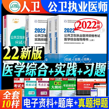 新版人卫版公卫2022年公共卫生执业医师考试医学综合实践技能指导用书应试习题集解析全套职业资格证教材