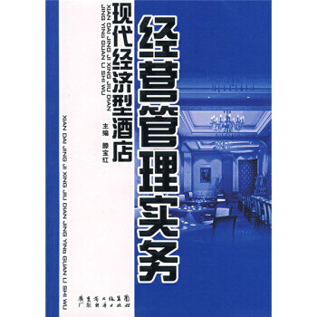 现代经济型酒店经营管理实务【正版图书】