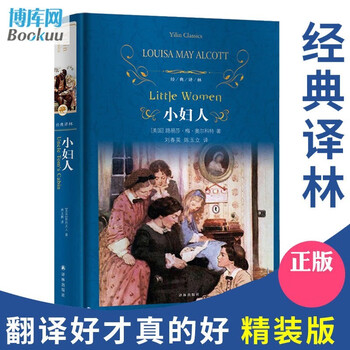 译林出版社 正版经典 名著小说 小妇人