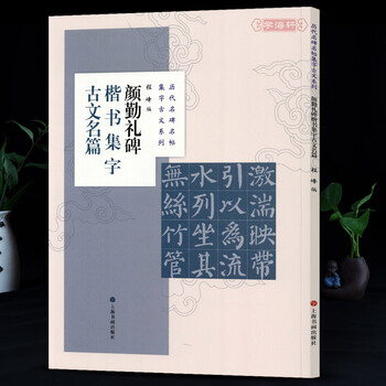 共8篇 颜勤礼碑楷书集字古文名篇 程峰 历代名碑名帖集字古文 心经桃花源记爱莲说等颜真卿颜体毛笔字