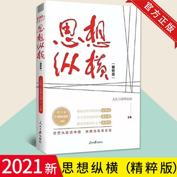 【2022正版】思想纵横：精粹版 人民日报出版社9787511572004