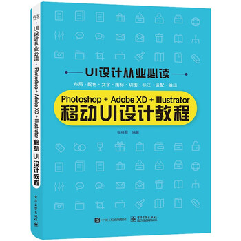 Photoshop+Adobe XD+Illustrator移动UI设计教程
