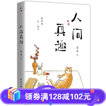 【百元神劵】老舍 人间真趣 在老舍质朴 幽默的散文中 寻找生活的真意 文学作品
