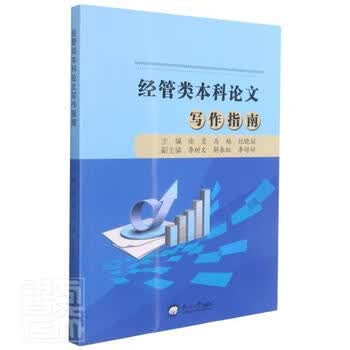 经管类本科论文写作指南徐雯东北大学出版社有限公司9787551726894 建筑书籍