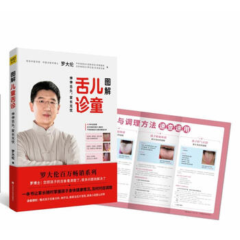 【自营京送 正版书籍】图解儿童舌诊：罗大伦新书（随书附赠儿童身体常见问题舌象分析与调理方法速查速用