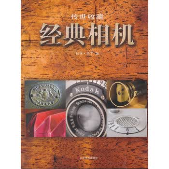 传世收藏——经典相机 (英）哈丁,邹咏梅