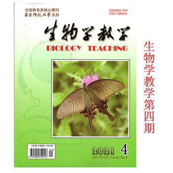 生物学教学杂志2021年1-12期中学生物教学 第4期
