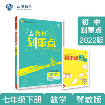 初中教材划重点 数学七年级下 JJ冀教版 2022版 理想树
