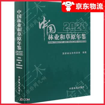 中国林业和草原年鉴(附光盘2020)(精)