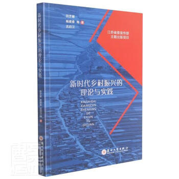 新时代乡村振兴的理论与实践田芝健杨建春吉启卫苏州大学出版社9787567237032 经济书籍