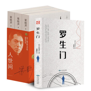 正版人世间全套 在人间梁晓声作品 第十届矛盾茅盾文学奖获作品小说+罗生门（精装全译版 附赠书签)