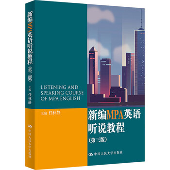 新编MPA英语听说教程(第3版) 图书