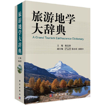 正版 旅游地学大辞典 陈安泽 科学出版社
