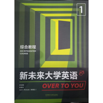 新未来大学英语(综合教程)(1) 含U校园验证码 外研社 9787521323948