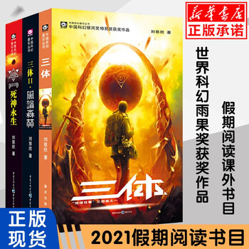 【现货正版】三体全套三3册 刘慈欣雨果奖作品流浪地球作者科幻小说作品集三体12黑暗森林3死神永生三体小说
