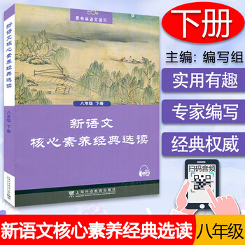 新语文核心素养经典选读 黑布林语文读写 八年级 下册