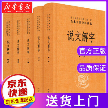 【正版图书】说文解字 汤可敬译注 中华书局