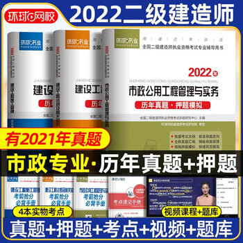 备考2023 二建教材2022配套试题 二级建造师真题试卷市政工程全科 二建历年真题试卷及解析 环球网校二建真题 二建真题历考试试卷 二建市政真题试卷（套装共6册）