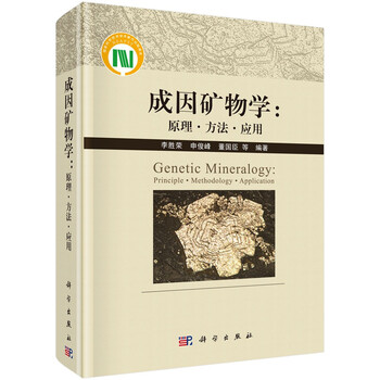 [正版图书]成因矿物学：原理·方法·应用