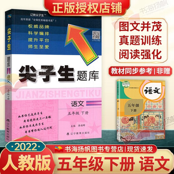 可选】尖子生题库五年级 下册 语文 人教版 同步练习题册作业本
