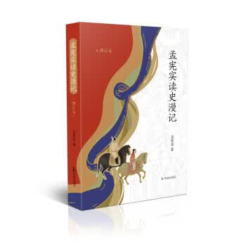 孟宪实读史漫记(增订版)