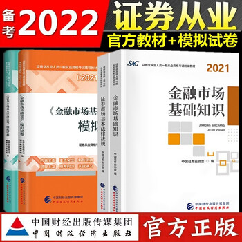 现货2022年证券业从业人员一般从业资格考试统编教材 证券从业资格考试教材 模拟试卷 全套4本