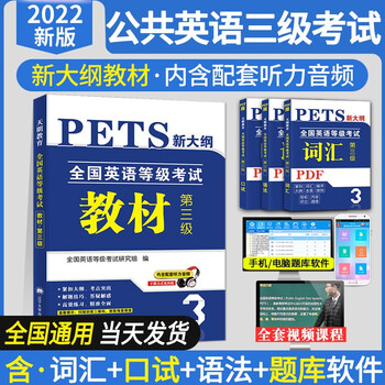 2022公共英语三级考试历年真题及考前冲刺试卷 PETS3全国英语等级考试 第三级 公共英语三级考试辅导教材