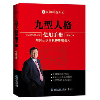 九型人格使用手册:如何认识自我并影响他人