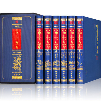 中华上下五千年·珍藏版（全六册）