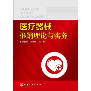 医疗器械推销理论与实务 李毅彩,李叶红 化学工业出版社