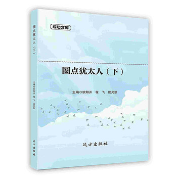 [按需印刷]圈点犹太人（下）
