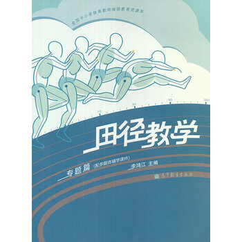 田径教学【正版图书】