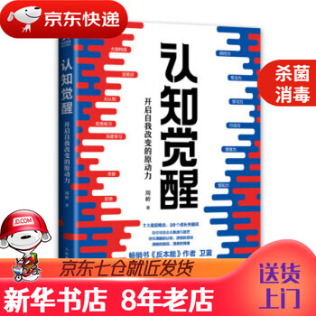 【新华书店 正版书籍】认知觉醒：开启自我改变的原动力周岭人民邮电出版社 正版图书绘本