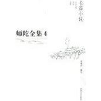 师陀全集 师陀著 河南大学出版社