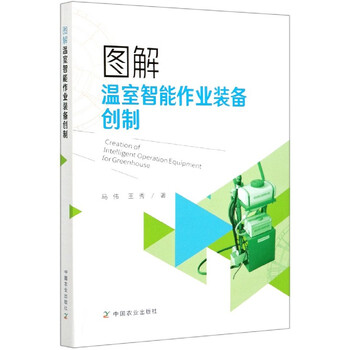 图解温室智能作业装备创制