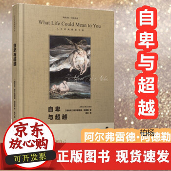 C自卑与吴红译 阿德勒原版直译人际交往心理学书籍社会心理学