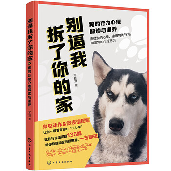 别逼我拆了你的家狗的行为心理解读与训养 宠物常见动作微表情图解 零基础训狗轻松入门教程书籍 宠物狗训练实景案例解析 狗狗沟通常见解决方案 宠物狗生活恶习纠正技巧 宠物训练实用教程指南