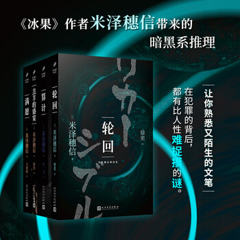 米泽穗信精选集套装4册 满愿+羔羊的盛宴+算计+轮回 日本侦探推理悬疑破案惊悚犯罪心理学小说