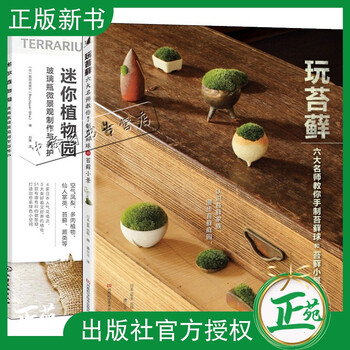 2册 迷你植物园 玻璃瓶微景观制作与养护+玩苔藓 六大名师教你手制苔藓球和苔藓小景 微景观造景植物花