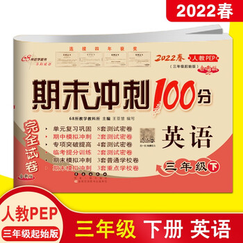 2022春 期末冲刺100分英语三年级下册试卷人教版 同步练习与测试(三年级起始）