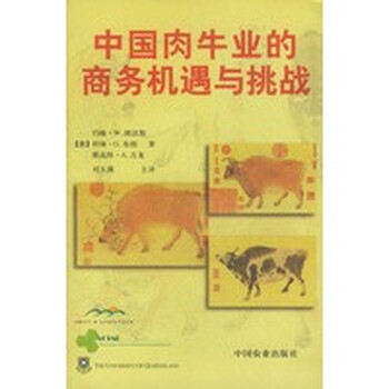中国肉牛业的商务机遇与挑战【正版图书】