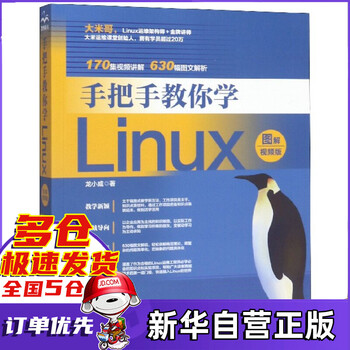 手把手教你学Linux(图解视频版)