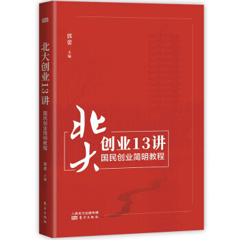 【新华书店 自营京送】北大创业13讲 郭蕾 著 东方出版社 9787520725910