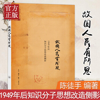 故国人民有所思：1949年后知识分子思想改造侧影 陈徒手 著
