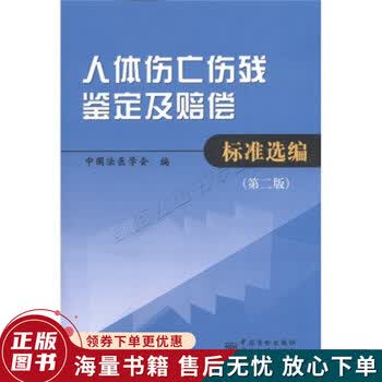 人体伤亡伤残鉴定及赔偿标准选编第2版