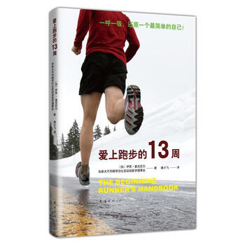 爱上跑步的13周(2021版)伊恩·麦克尼尔运动/健身9787544287685 跑健身运动基本知识