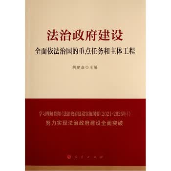 法治政府建设：全面依法治国的重点任务和主体工程 图书